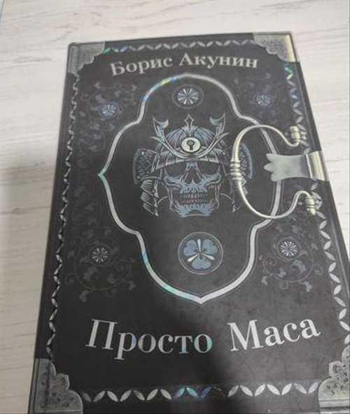 Книга Просто Маса Акунин