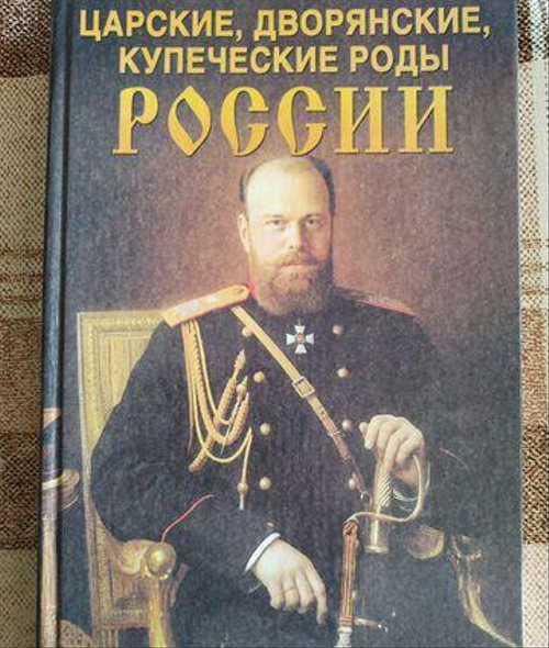 Царские, дворянские, купеческие роды России