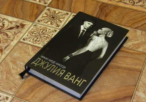 Книга Джулия Ванг