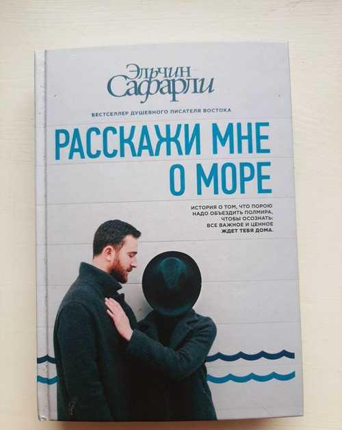Книга Эльчин Сафарли "Расскажи мне о море"