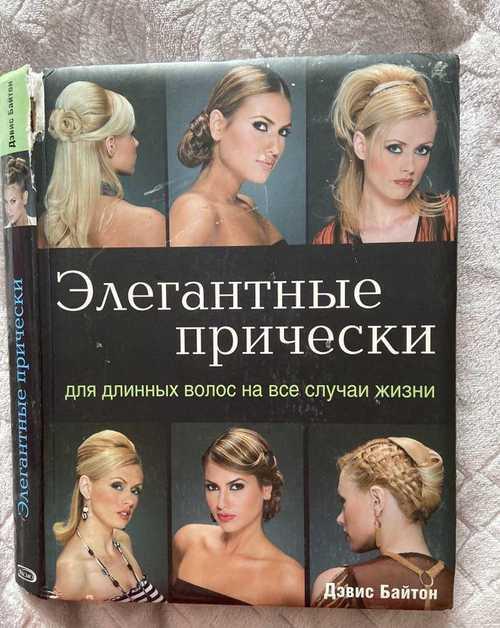 Книга Прически