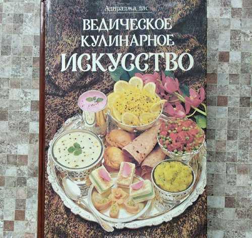 Ведическое кулинарное искусство + Любимые блюда