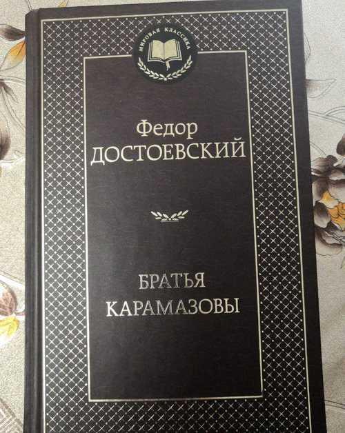 Книги. Достоевский, роман. Братья Карамазовы