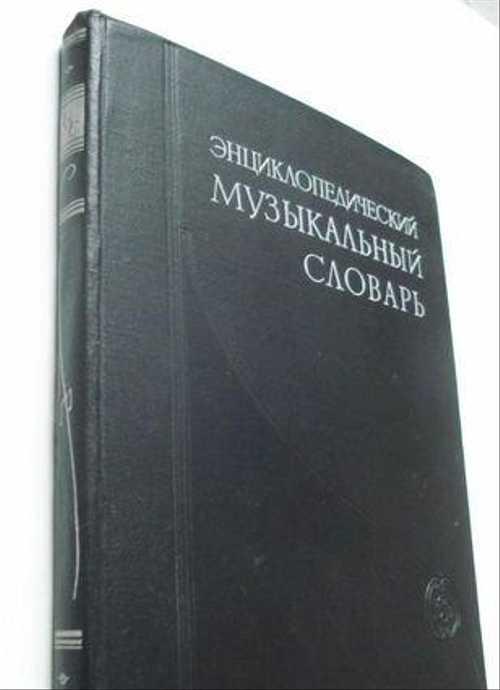 Энциклопедический музыкальный словарь 1959г