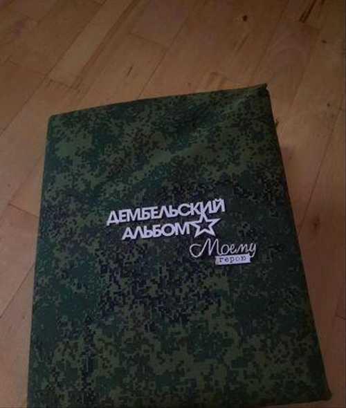 Дембельский альбом