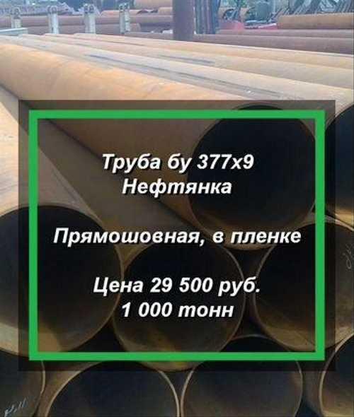 Труба Б/У 377х9