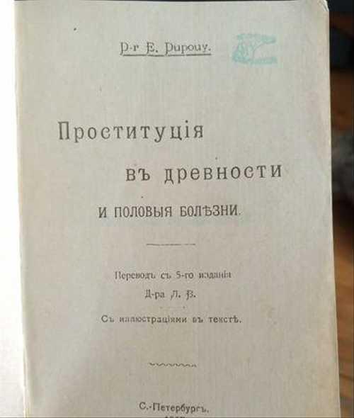 Проституция в древности Дюпуи репринт 1907