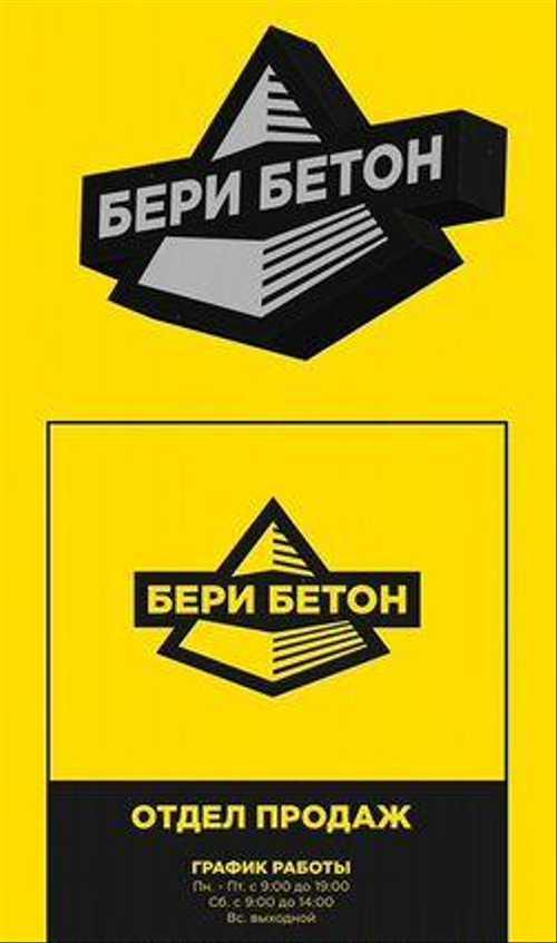 Бетон