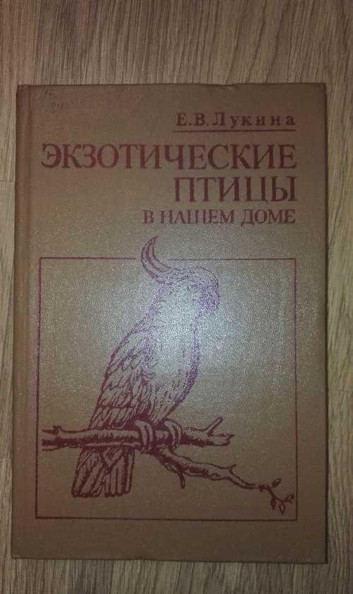 Экзотические птицы в нашем доме. Лукина Е.В