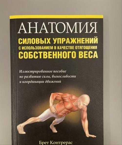 Брет Контрерас «Анатомия силовых упражнений»