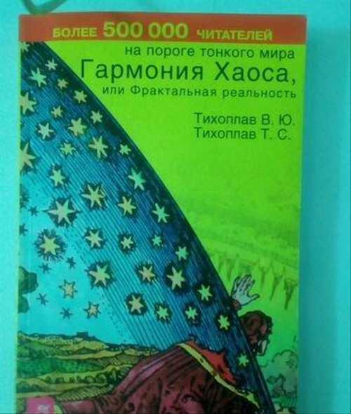Книга Гармония хаоса Тихоплав В.Ю. Тихоплав Т.С