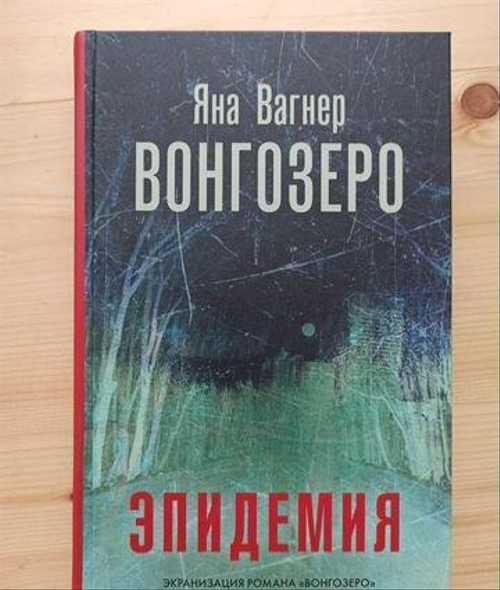 Книга "Вонгозеро". Яна Вагнер. Постапокалипсис