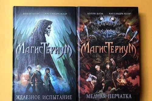 Серия книг «Магистериум», Холли Блэк, Кассандра Кл