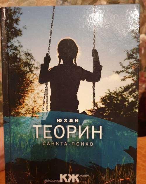 Санкта-Психо Юхан Теорин