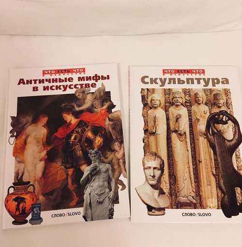 Книги "Скульптура" и "Античные мифы в искусстве"