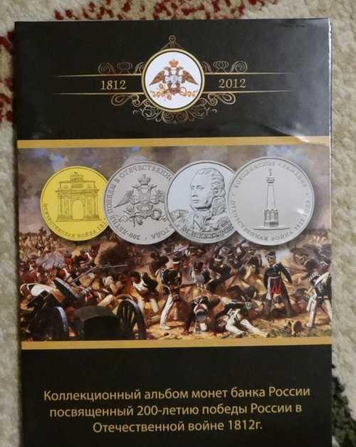 Монеты 200 лет Отечественной войны 1812 года