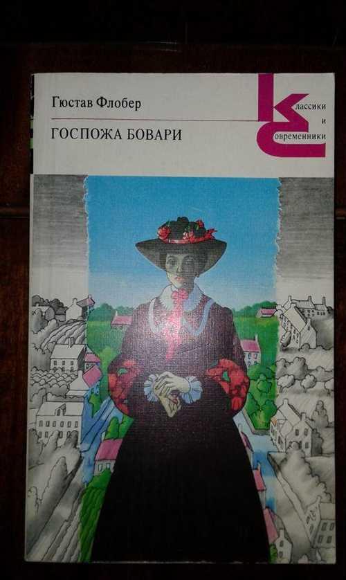 Гюстав Флобер "Госпожа Бовари"