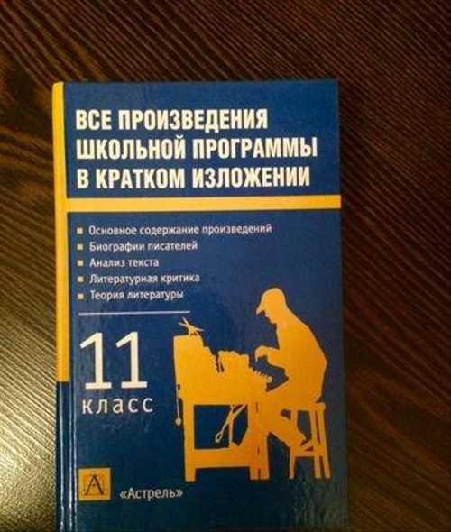 Произведения школьной литературы в кратком изложении. Все произведения школьной программы в кратком изложении. Книга все произведения школьной программы в кратком изложении. Произведения русской литературы в кратком изложении. Все произведения школьной программы в кратком изложении 5-11 класс.