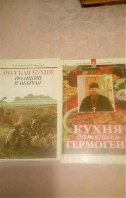 Кухня батюшки гермогена книга