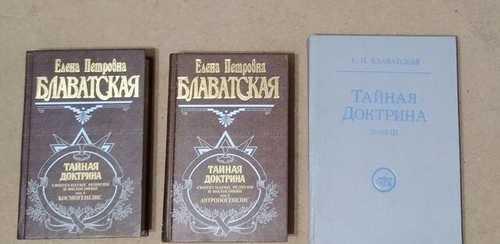 Е.П. Блаватская. Тайная доктрина (3 тома)