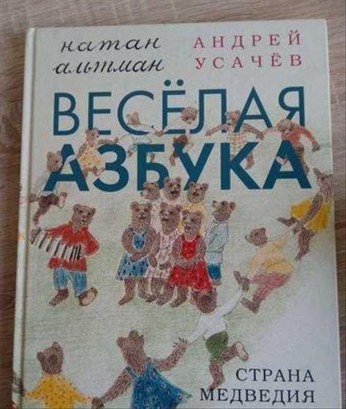 Натан Альтман Андрей Усачёв Весёлая Азбука