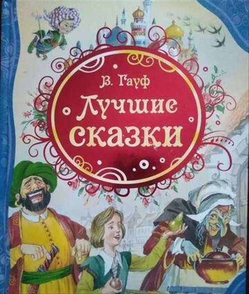 Детская книга Гауф Карлик нос, Холодное сердце, Ма