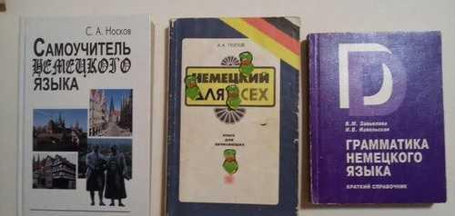 Книги для изучающих немецкий язык