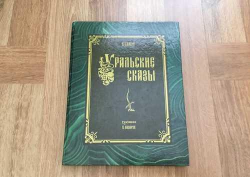 "Уральские сказы" Бажов П.П