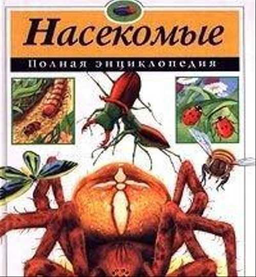 Полная энциклопедия Насекомые