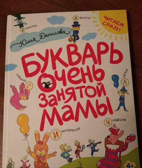 "Букварь очень занятой мамы" Данилова Ю.Г