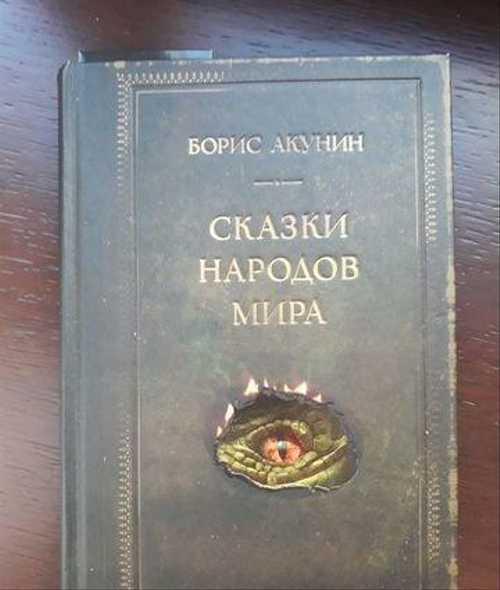 Акунин Сказки народов мира