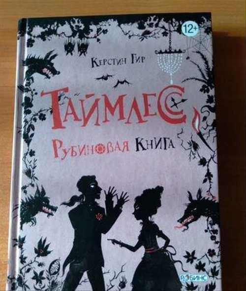 Керстинг Гир Таймлесс Рубиновая книга