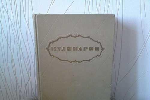 Книга "Кулинария" (СССР, 1955 г)