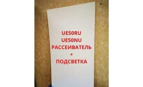 Рассеиватель UE50NU, UE50RU + подсветка