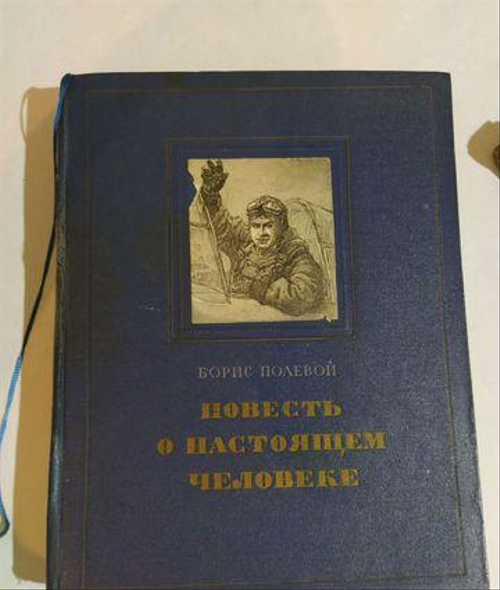 Борис Полевой. Повесть о настоящем человеке. 1950
