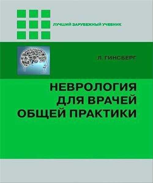 Неврология для врачей общей практики