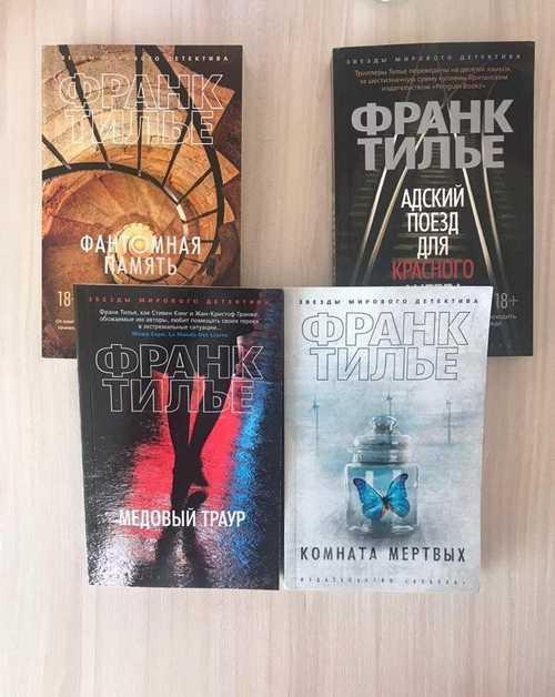 Книги Франка Тилье