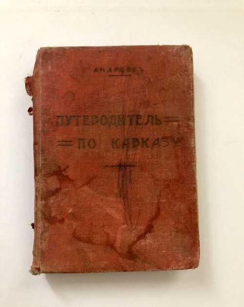 Путеводитель по Кавказу 1912 год