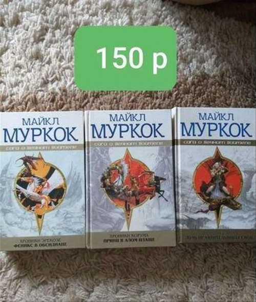 Книги Майка Муркока