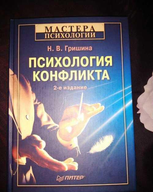 Гришина психология конфликта. Гришина н в психология конфликта. Учебник н.в.Гришиной «психология конфликта». А В Гришина психология.