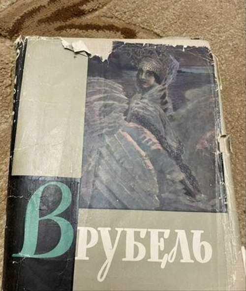 Врубель. Переписка. Воспоминания о художнике