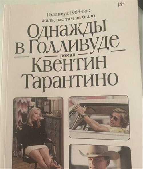 Книга Квентин Тарантино «Однажды в Голливуде»