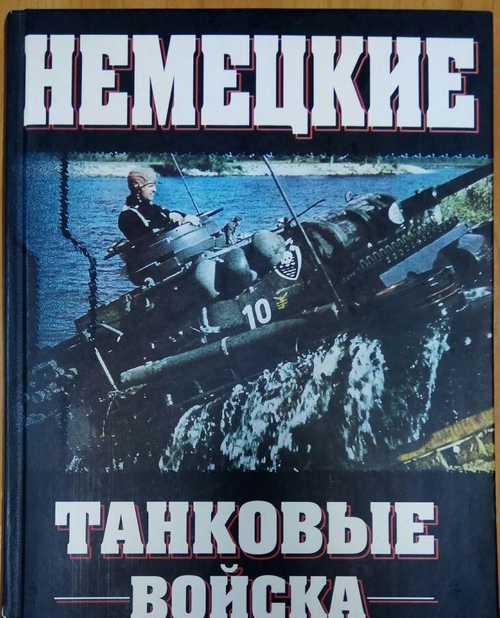 Немецкие танковые войска. 1935-1945