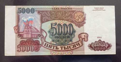 5000 рублей 1993 года