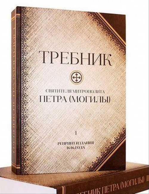 Требник петра могилы