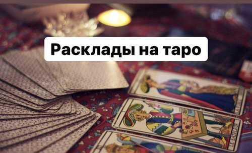 Гадание на taro