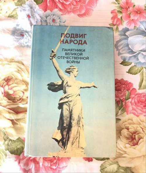 Книга «подвиг народа» (памятники великой отечестве