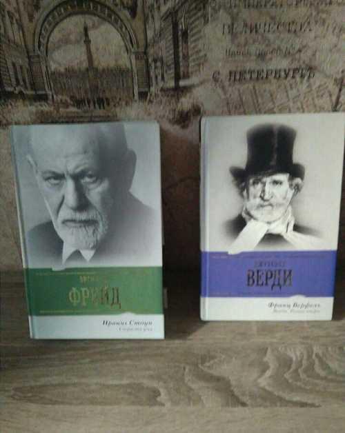 Книги Ирвинга Стоуна, Франца Верфеля