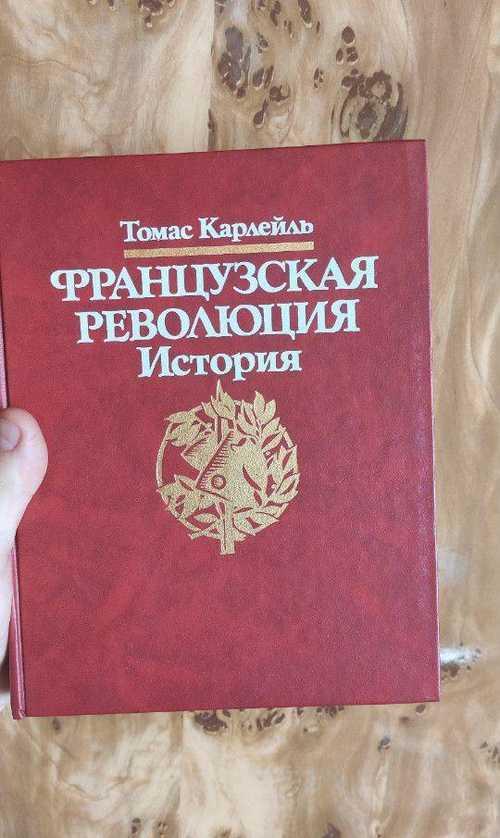 Французская революция История Томас Карлейль