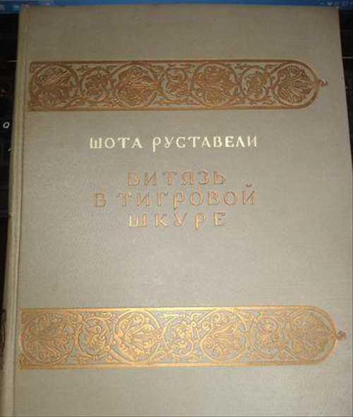 Шота Руставели "витязь В тигровой шкуре", 1938 год